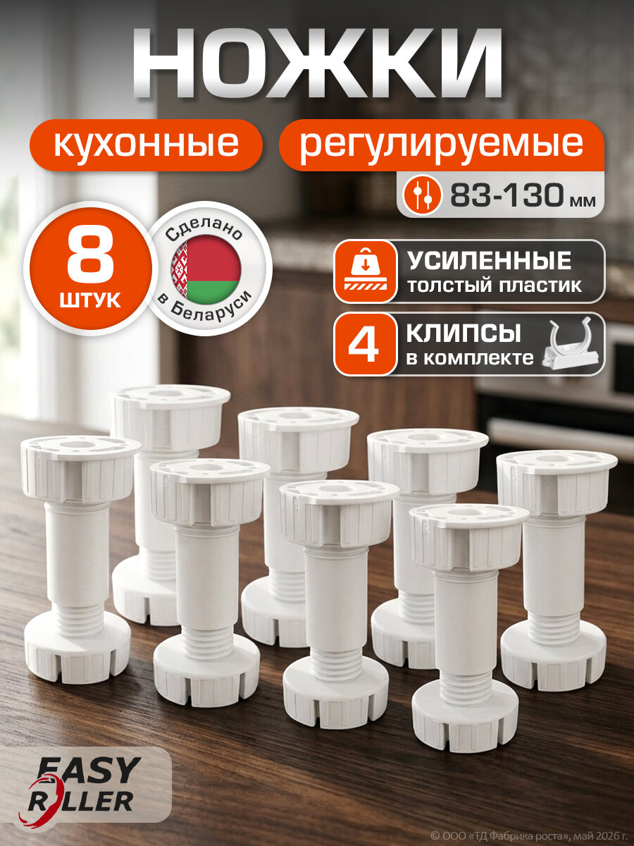 Ножки для мебели 83мм - 130мм Easy Roller регулируемые белые 8 шт кухонные