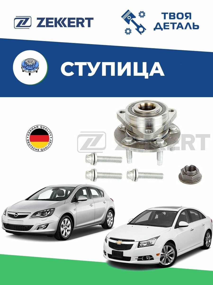 Ступица передняя на Chevrolet Cruze / Ступица передняя на Opel Astra J (см. VIN)