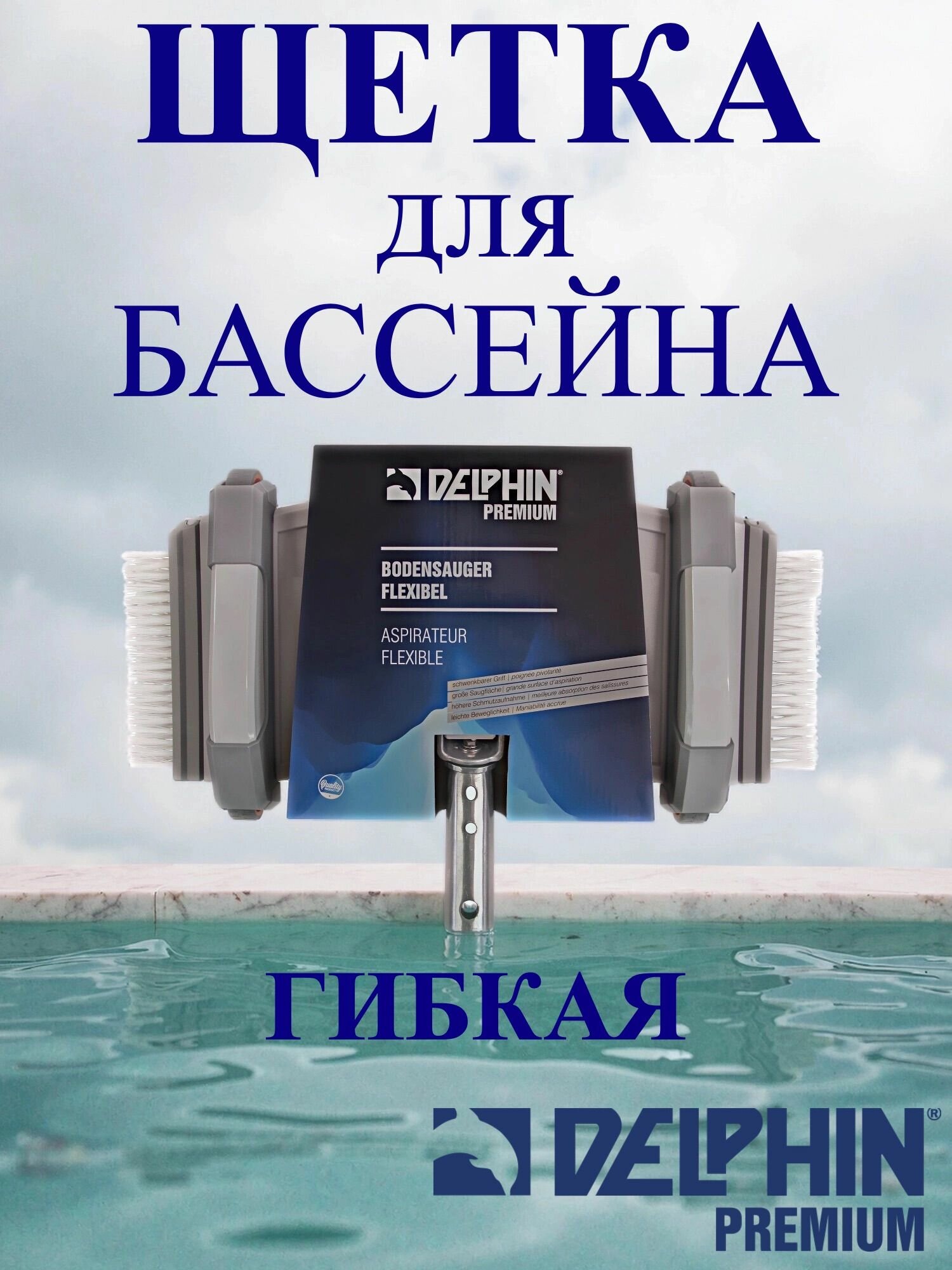 Щетка для донного пылесоса с роликами DELPHIN PREMIUM, цвет серый