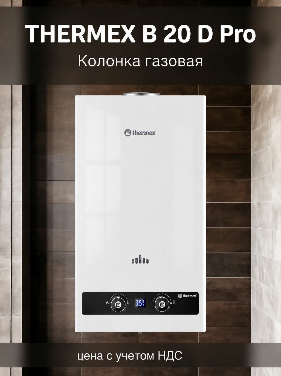 Газовая колонка Thermex B 20 D Pro, проточный газовый водонагреватель, 10 л/мин, 20 кВт, серия Basic, открытая камера, питание батарейки/TYPE-C/220В, медный теплообменник, дисплей, настенный, белый