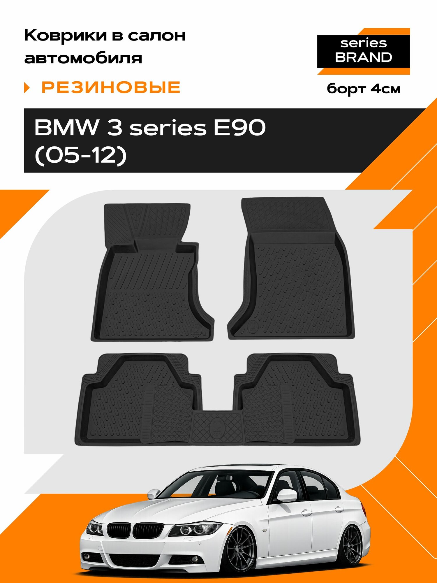 Коврик салонный резиновый для BMW 3 series E90/ бмв 3 е90 (05-12) (Борт 4см)