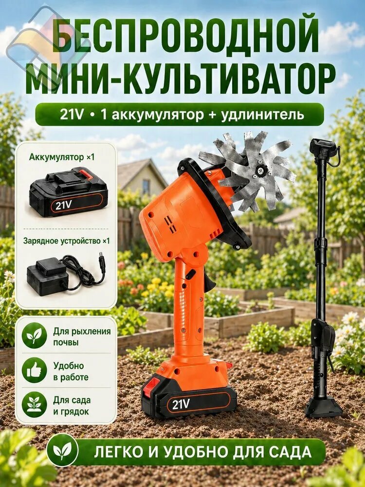 Культиватор ручной беспроводной мини 21В, 1 аккумулятор + удлинитель