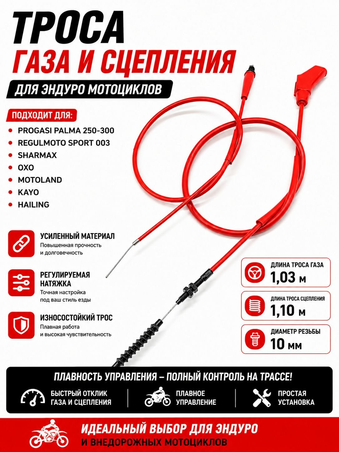 Комплект тросов газа и сцепления для мотоцикла Palma 250-300, Regulmoto Sport 003, Sharmax, OXO, Motoland, Kayo (2 шт.) Красный
