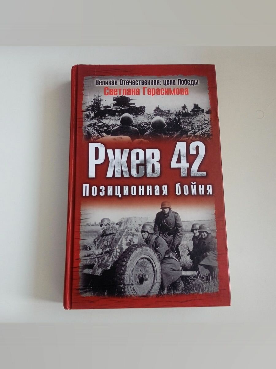 Ржев 42. Позиционная бойня
