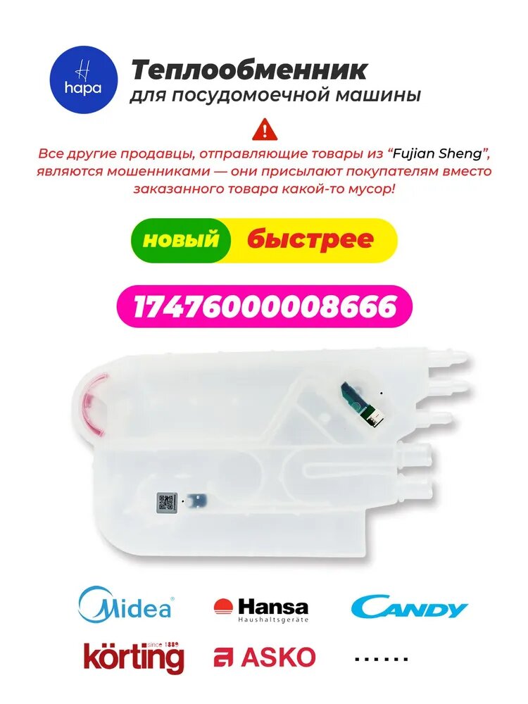 Теплообменник для посудомоечной машины подходит для Asko, Hansa, Media 17476000008666