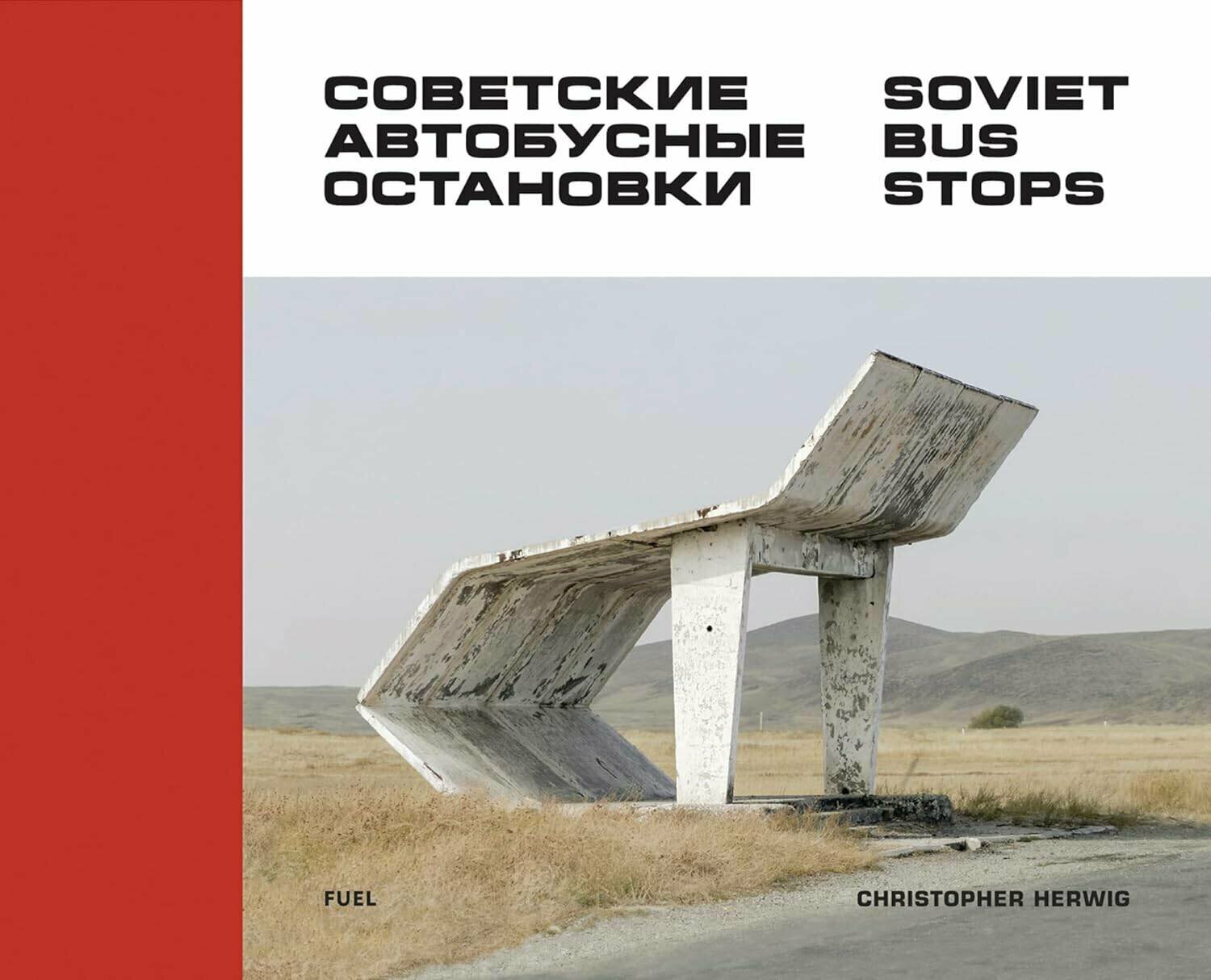 Christopher Herwig. Soviet Bus Stops Советские автобусные остановки /Книги на английском языке