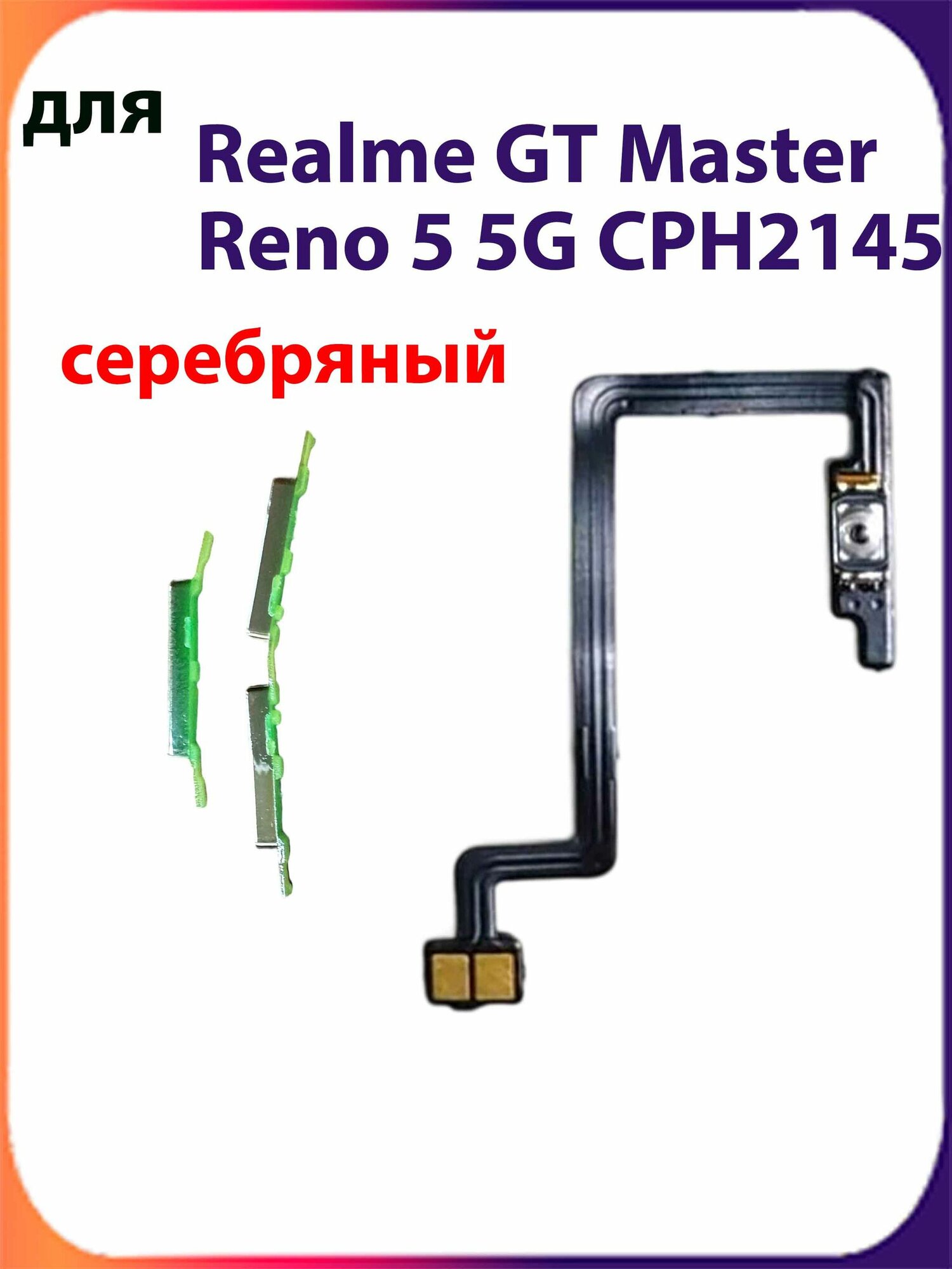 Шлейф кнопок громкости с серебряный кнопками для Realme GT Master RMX3363 3360/Reno 5 5G CPH 2145