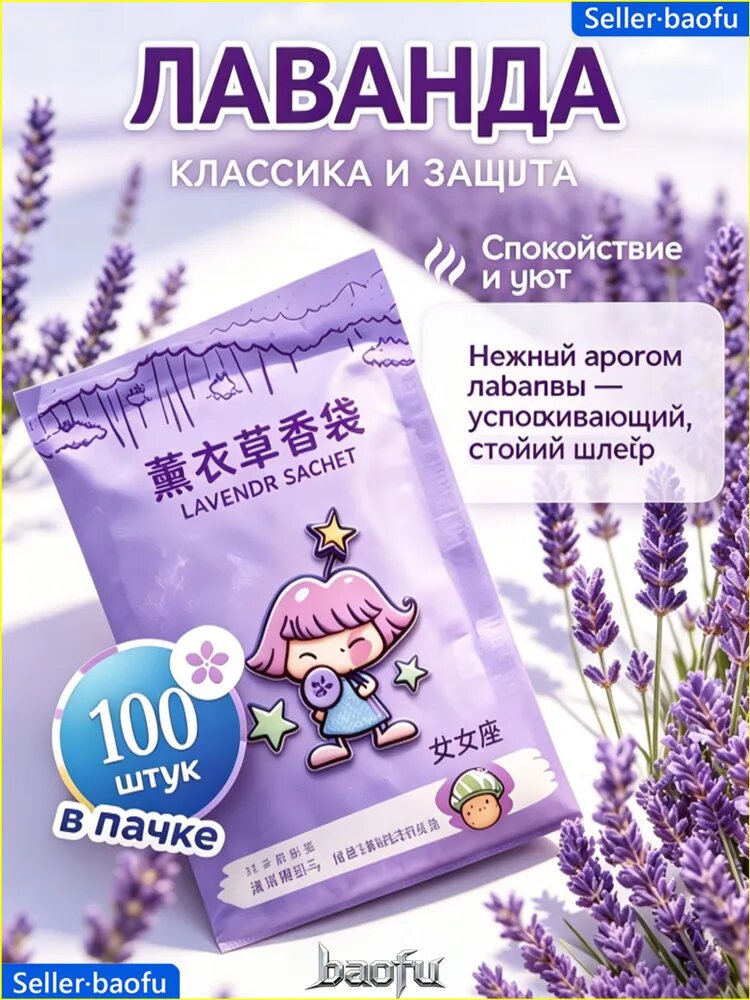 Ароматизатор для дома Лаванда 100 шт. "Набор Аромасаше для белья, шкафа и автомобиля"