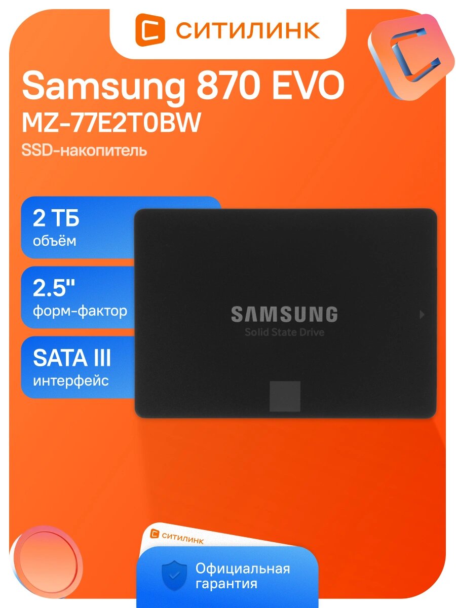 Накопитель SSD Samsung 870 EVO MZ-77E2T0BW 2 ТБ, 2.5", SATA III, SATA 560 МБ/с
