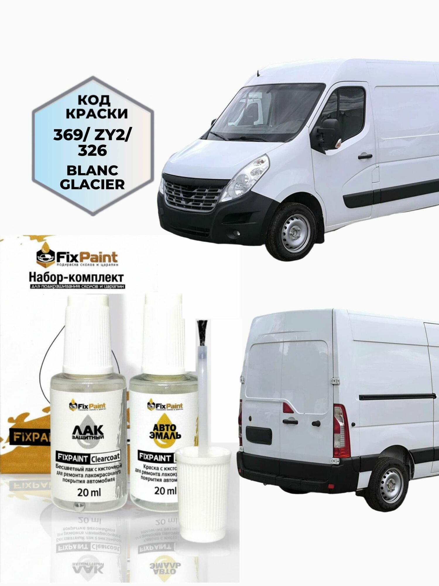 Подкраска RENAULT MASTER 3, код 369, BLANC GLACIER, набор FixPaint Double, краска и лак для подкраски сколов и царапин