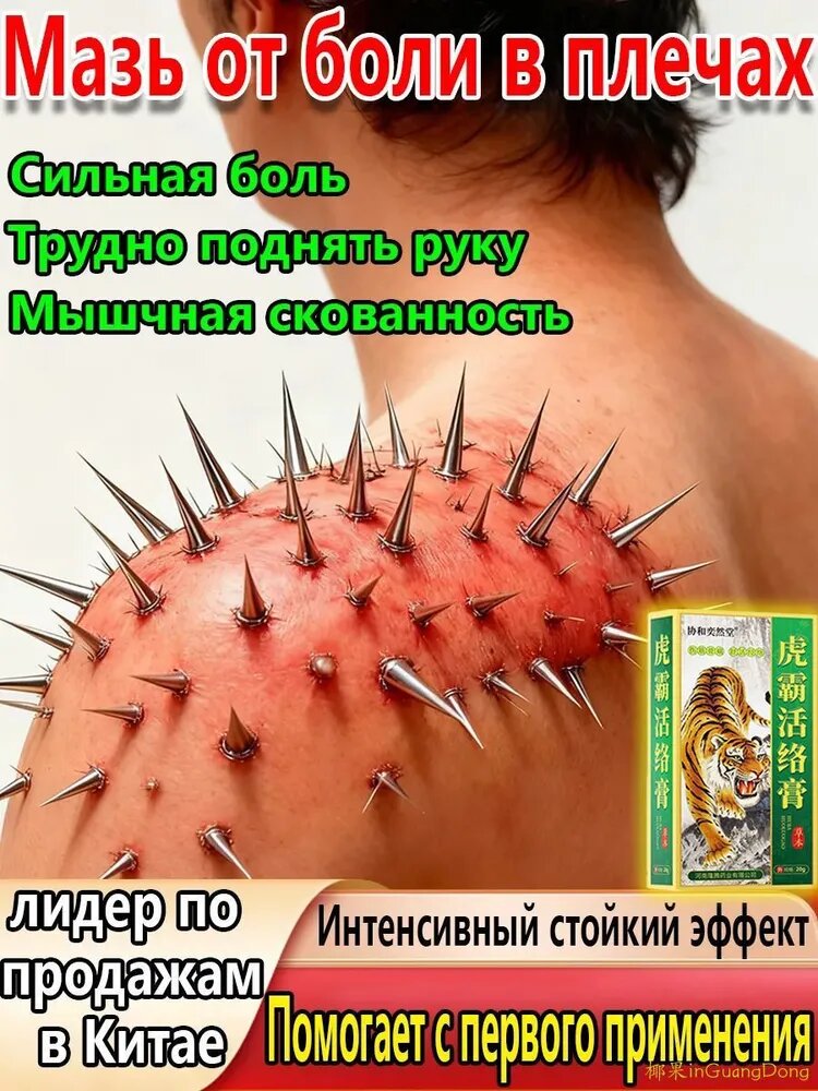 Мазь для суставов от боли китайская в плеч , Мазь от боли в плечевом суставе и плечевых мышцах 20 мл