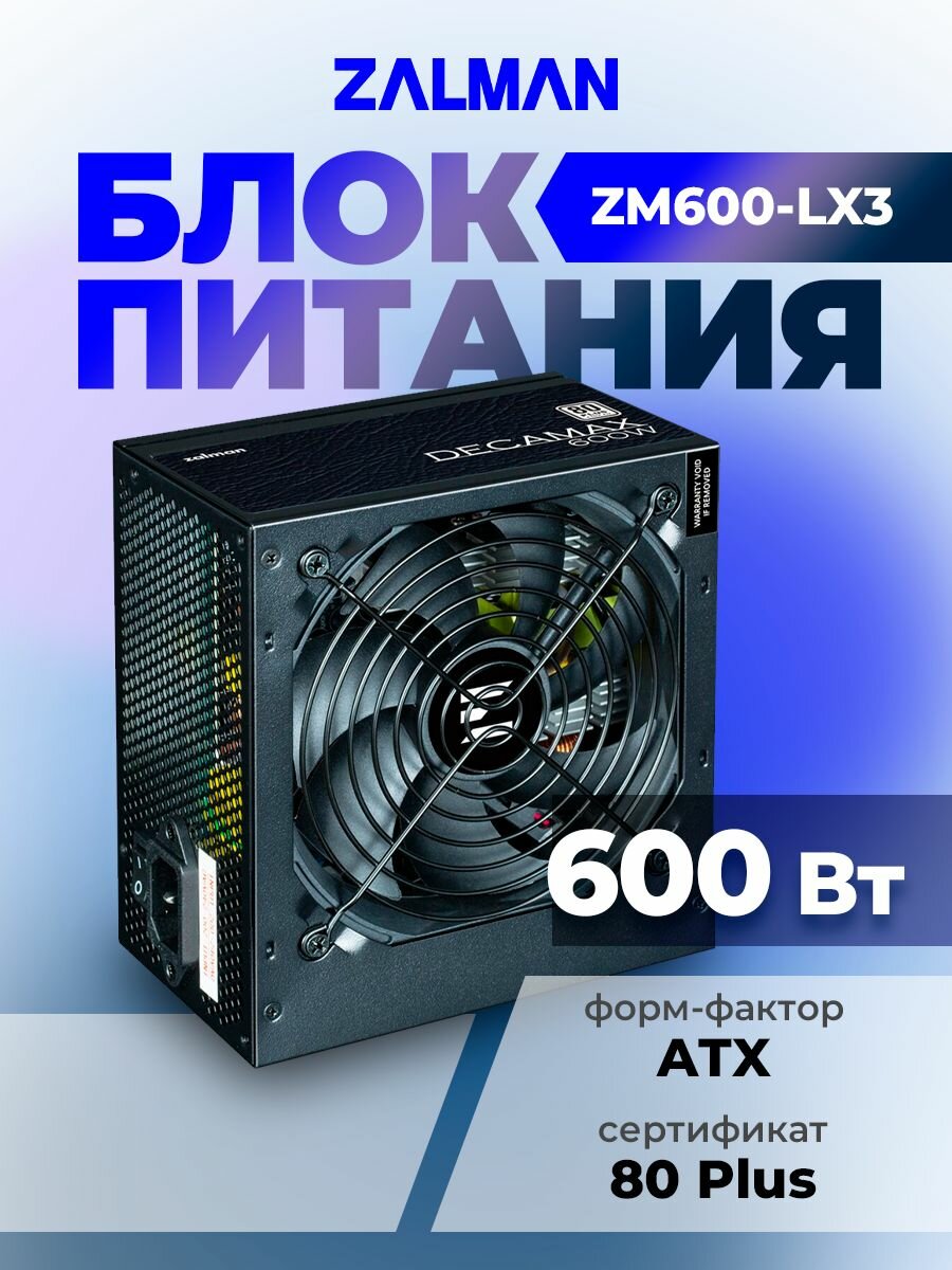 Блок питания 600W ZALMAN ZM600-LX3
