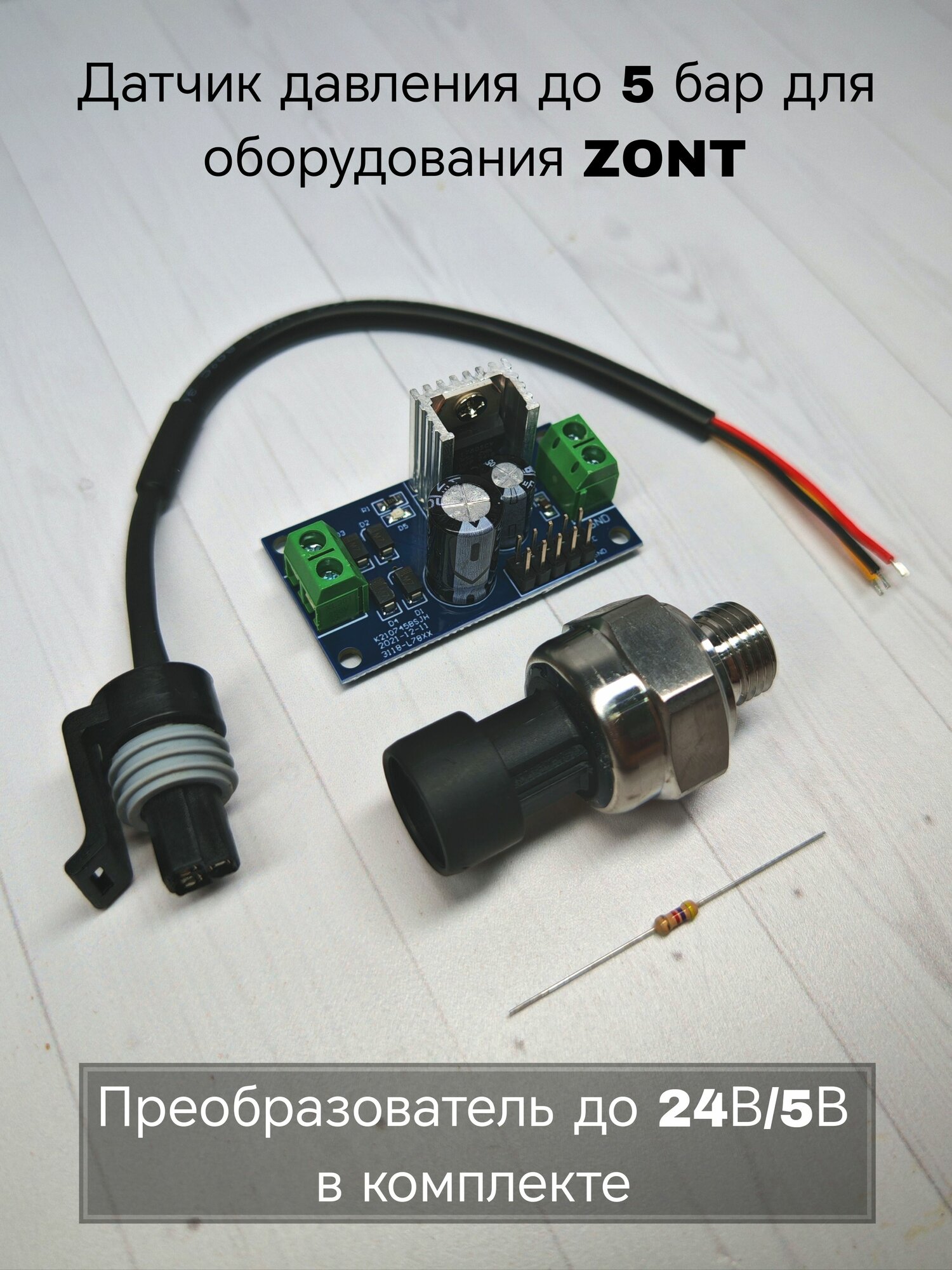 Комплект датчик давления 5 бар HK3022 для ZONT с преодразователем 12В/5В
