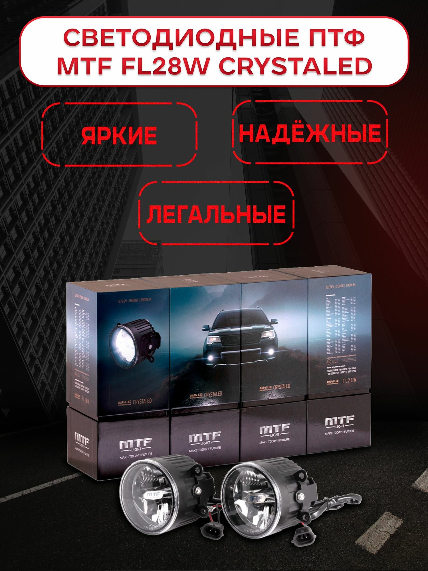 Светодиодные противотуманные фары MTF Light FL28W CRYSTALED 12-24V 28W 5500K 2000lm для Renault/LADA/Mitsubishi (к-т 2шт.)