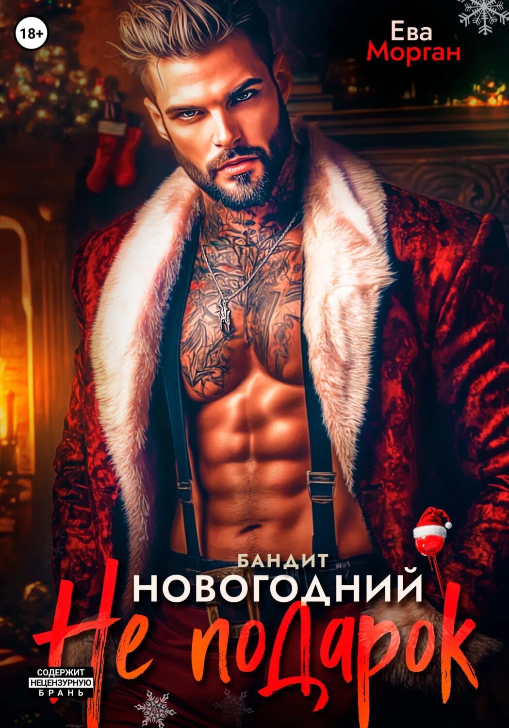Бандит. Новогодний не подарок [Цифровая книга]