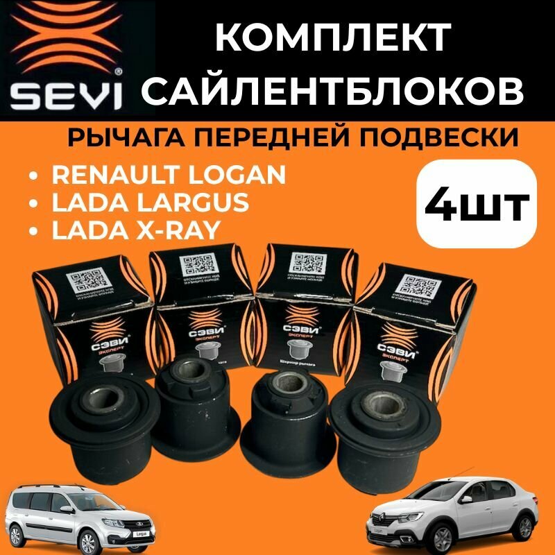 Сайлентблок переднего рычага сэви (4 штуки, на 2 рычага) для Лада Ларгус, Лада Иксрей, Рено Логан, Рено Сандеро (07-) / втулка рычага
