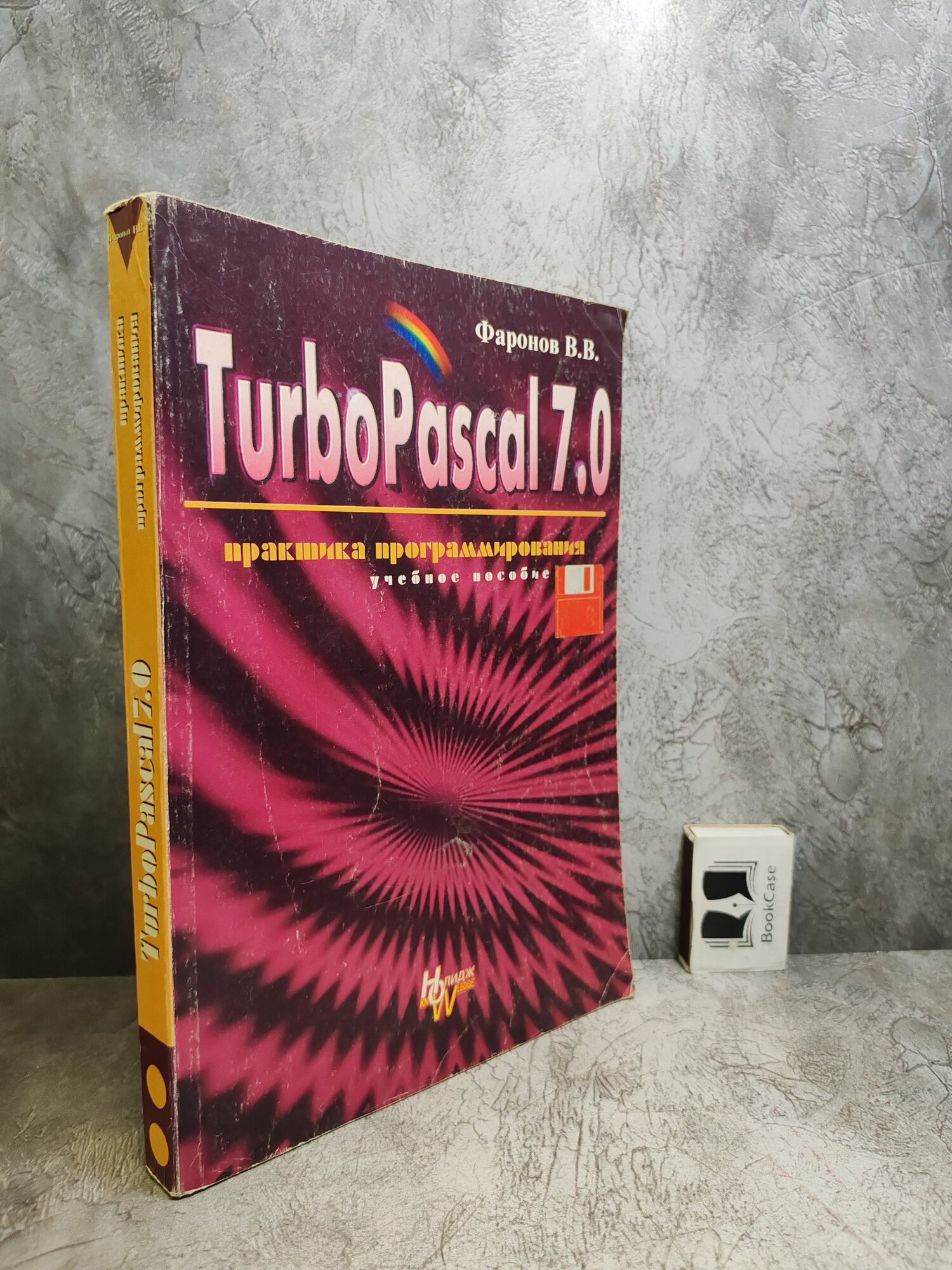 Turbo Pascal 7.0. Практика программирования. Учебное пособие (2001 г.)