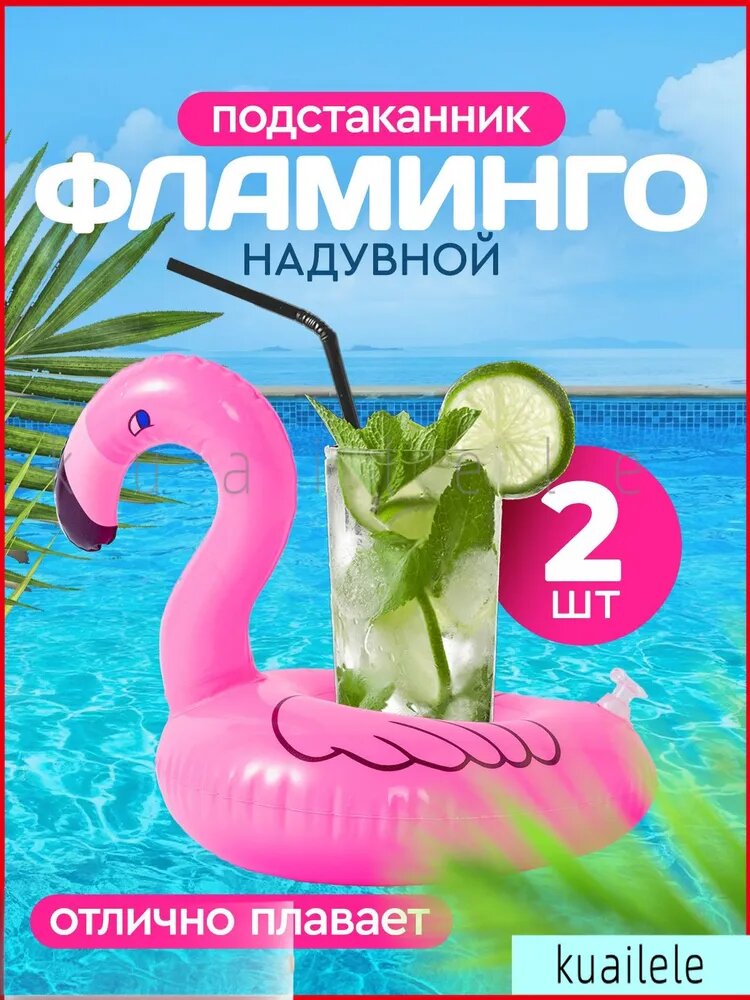 Подстаканник надувной Фламинго / подстаканник для бассейна. Набор 2 шт. Размер 16х16 см. Цвет розовый