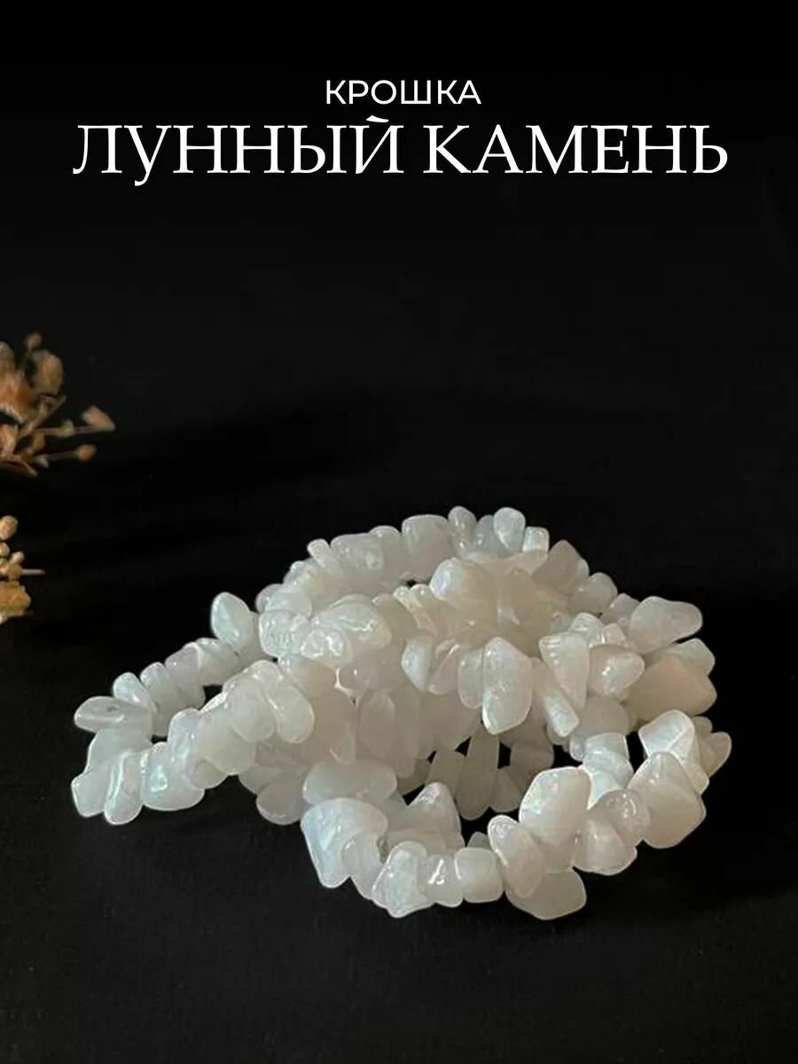 Крошка лунный камень бусины из натурального камня, 5-8 мм, на нитке/леске 80 см, для создания украшений
