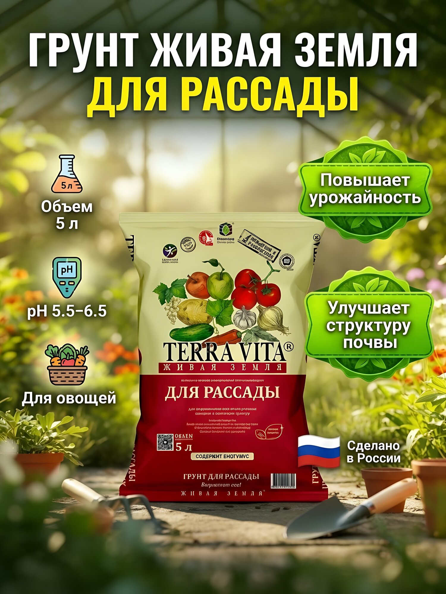 Грунт Живая земля, для рассады, 5 л, Terra Vita