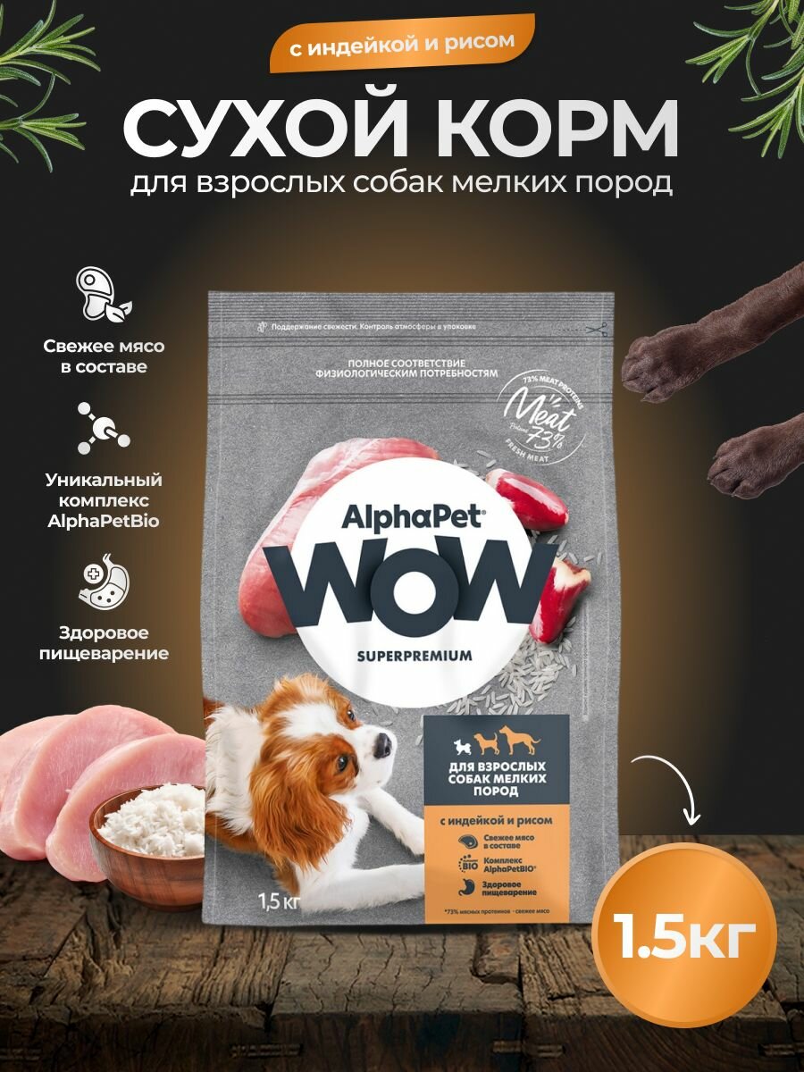 Корм сухой AlphaPet WOW для собак мини пород с индейкой и рисом, пак.1,5кг