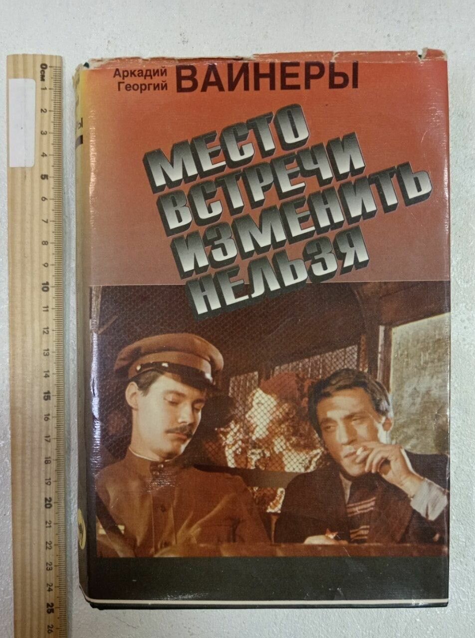 Место встречи изменить нельзя. Вайнер Аркадий Александрович, Вайнер Георгий Александрович