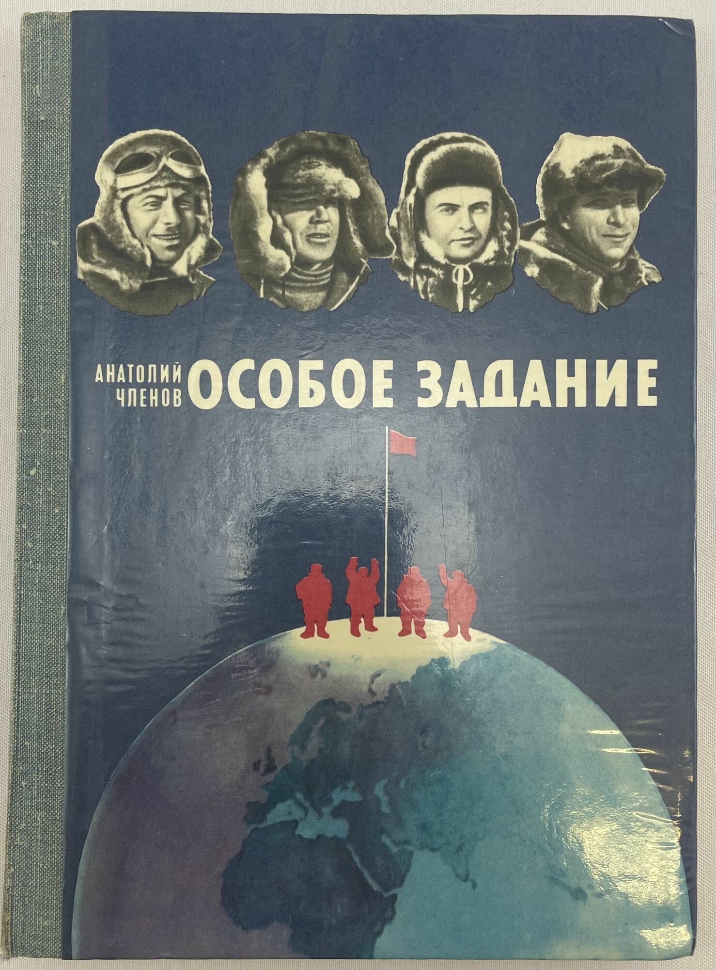Особое задание Членов Анатолий Маркович