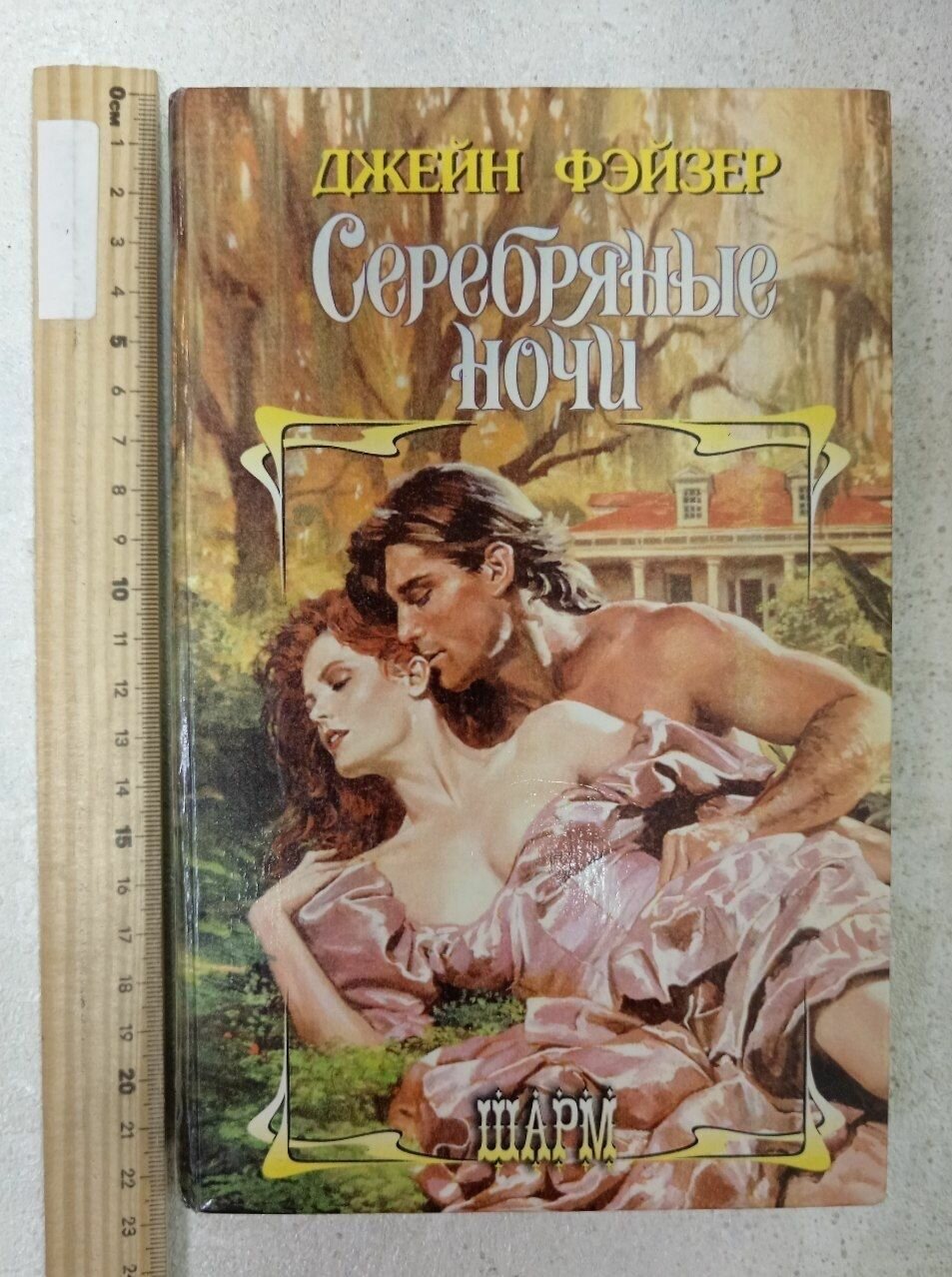 Серебряные ночи Фэйзер Джейн