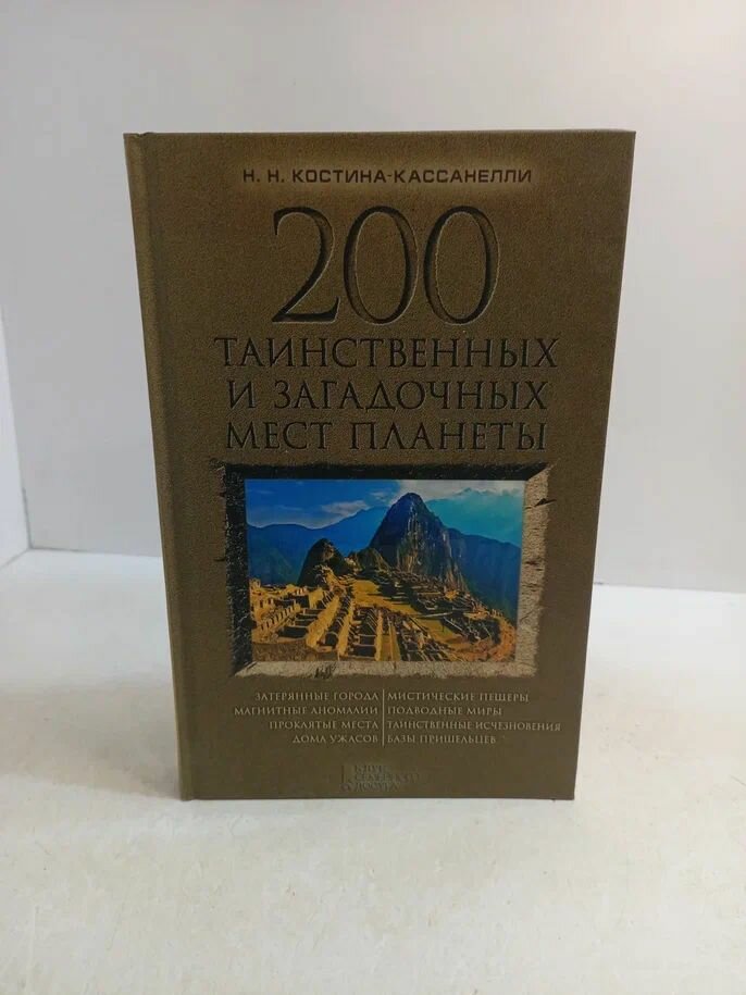 200 таинственных и загадочных мест планеты