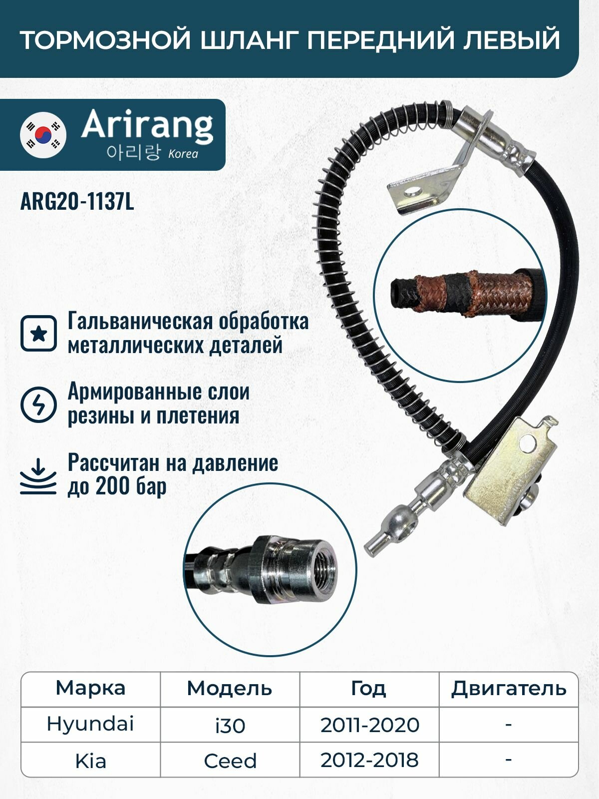 Шланг тормозной передний левый для Хендай Ай30 2 Киа Сид 2 / OEM 58731A6000