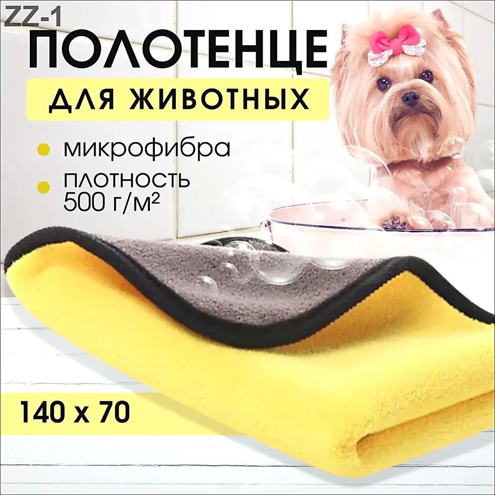 Полотенце супервпитывающее 140*70 из микрофибры для собак и кошек больших, средних и мелких пород. Плед, подстилка, коврик для животных.
