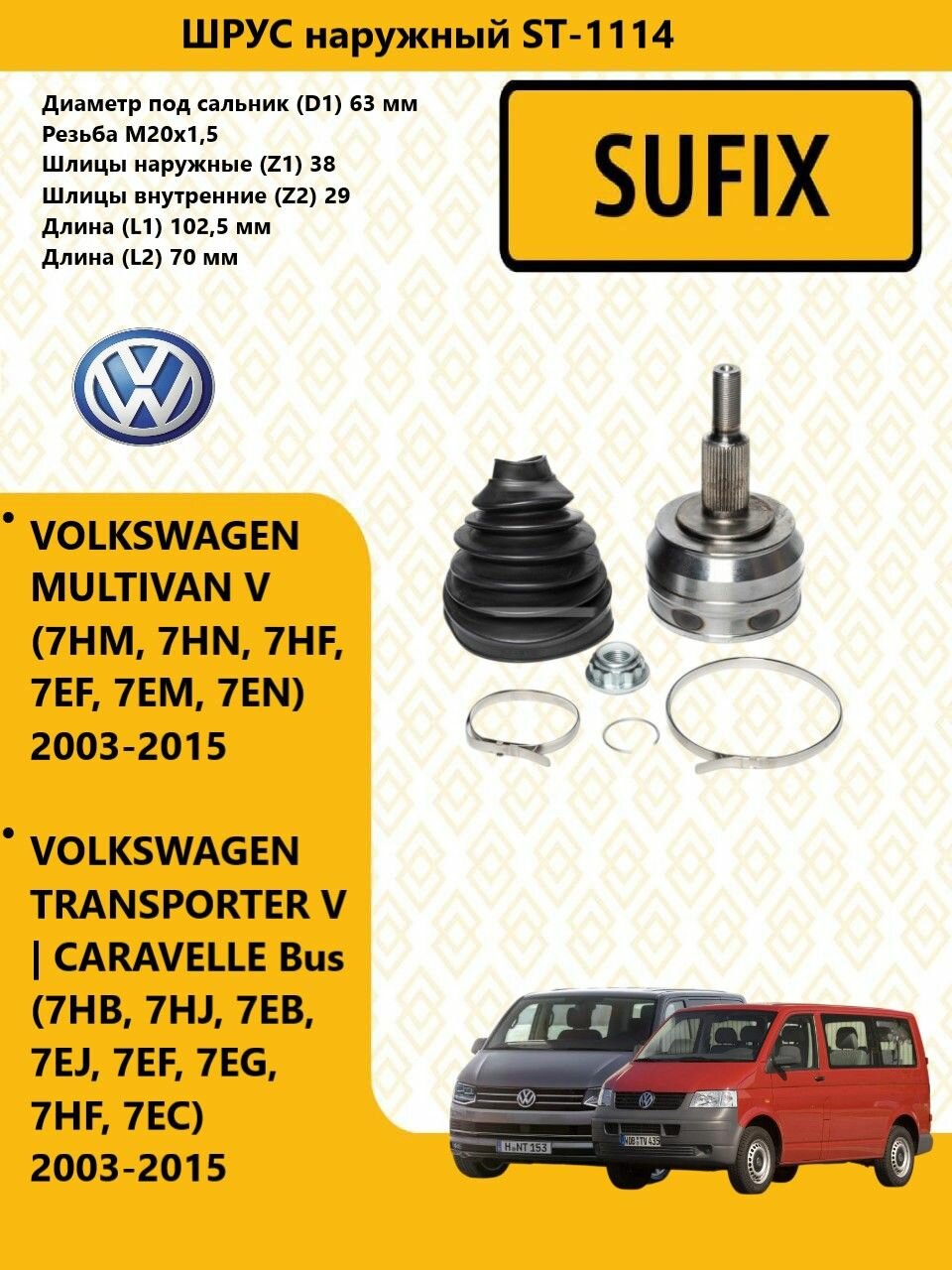 SUFIX ШРУС наружный перед прав/лев VOLKSWAGEN MULTIVAN V / фольксваген мультивен (7HM, 7HN, 7HF, 7EF, 7EM, 7EN) 2003-2015 ST1114