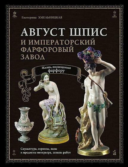 Книга Август Шпис и Императорский фарфоровый завод 2012 Е. С. Хмельницкая Москва Твёрдая обл. 448 с.