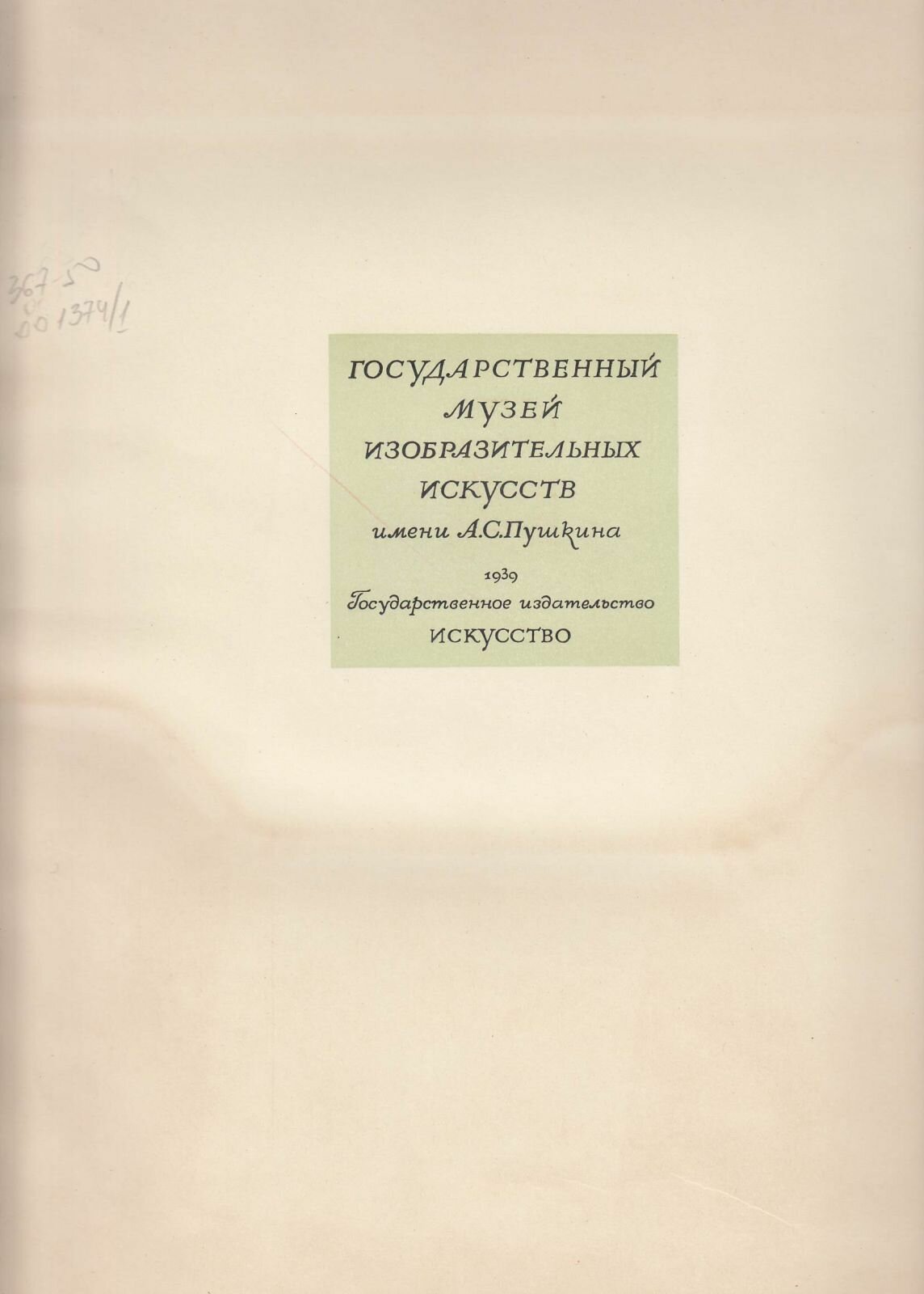 Книга Гос. музей изобразительных искусств имени А. С. Пушкина, Москва 1939 , Москва Твёрдая обл. 50 с