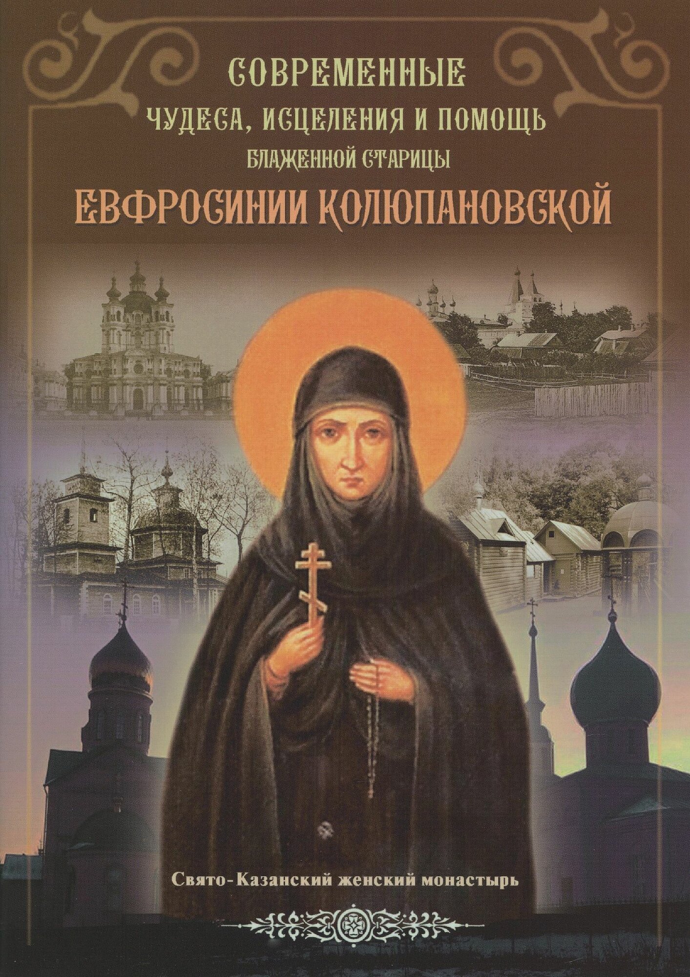 Современные чудеса, исцеления и помощь блаженной старицы Евфросинии Колюпановской. Линд Андрес ИП