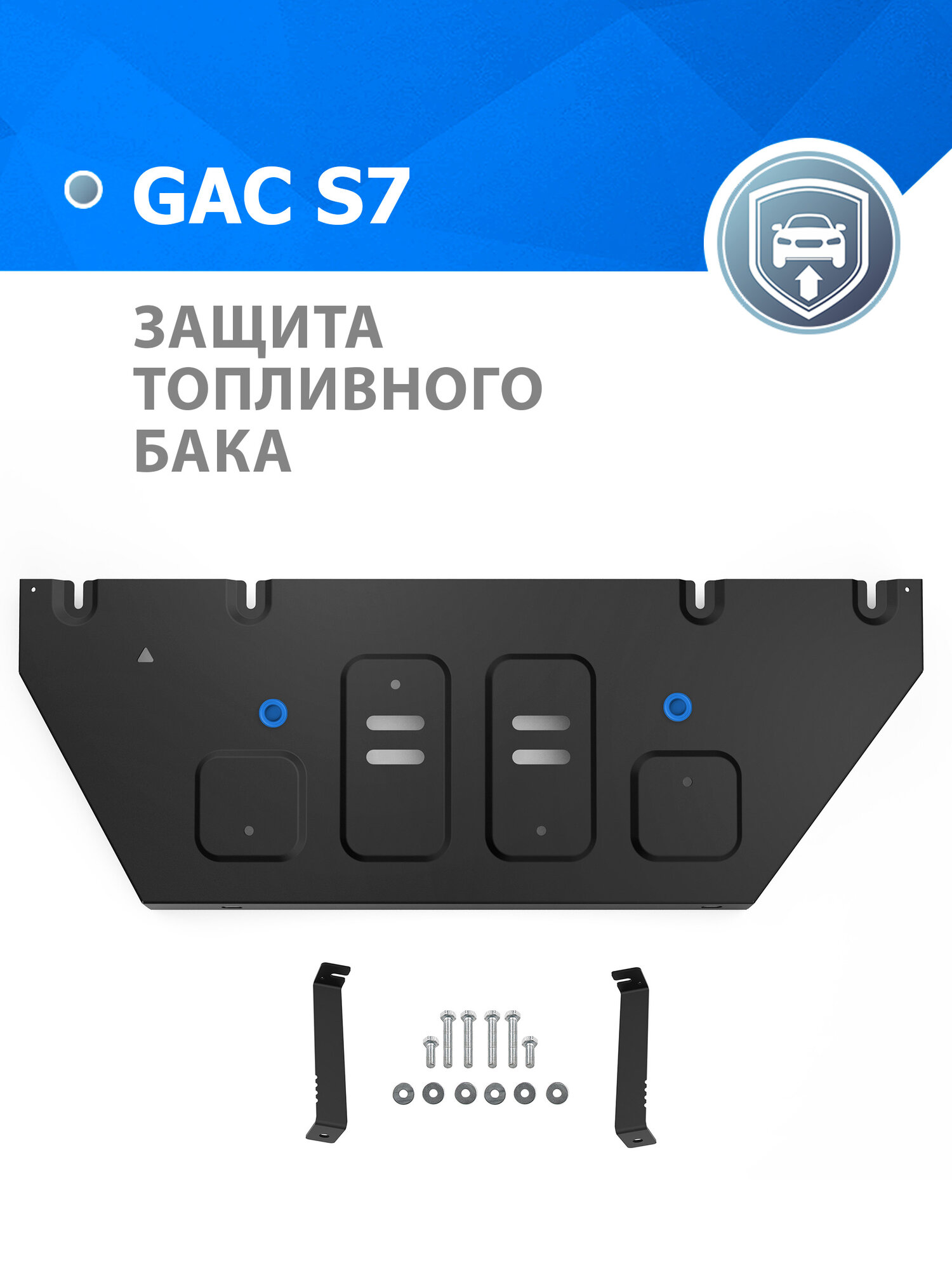 Защита топливного бака для GAC S7 (V - 1.5; PHEV; 4WD) 2026-н. в, сталь, с крепежом, штампованная