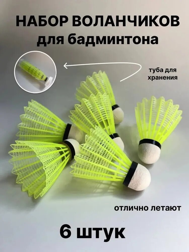 Воланы 6 шт