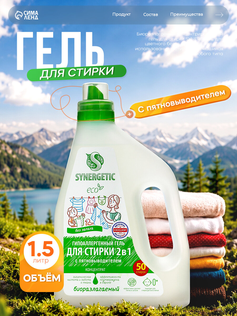 Гель для стирки Synergetic, 2 в 1 с пятновыводителем, универсальный, 1,5 л