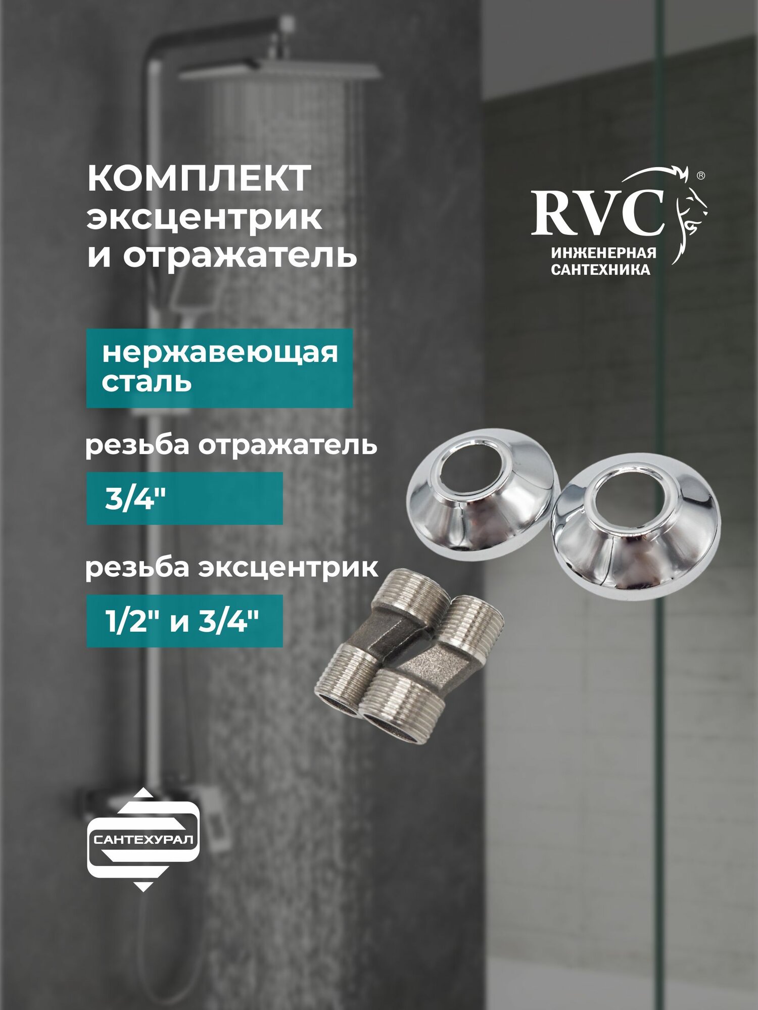 Набор эксцентрик + отражатель, для подключения смесителя, 2 шт