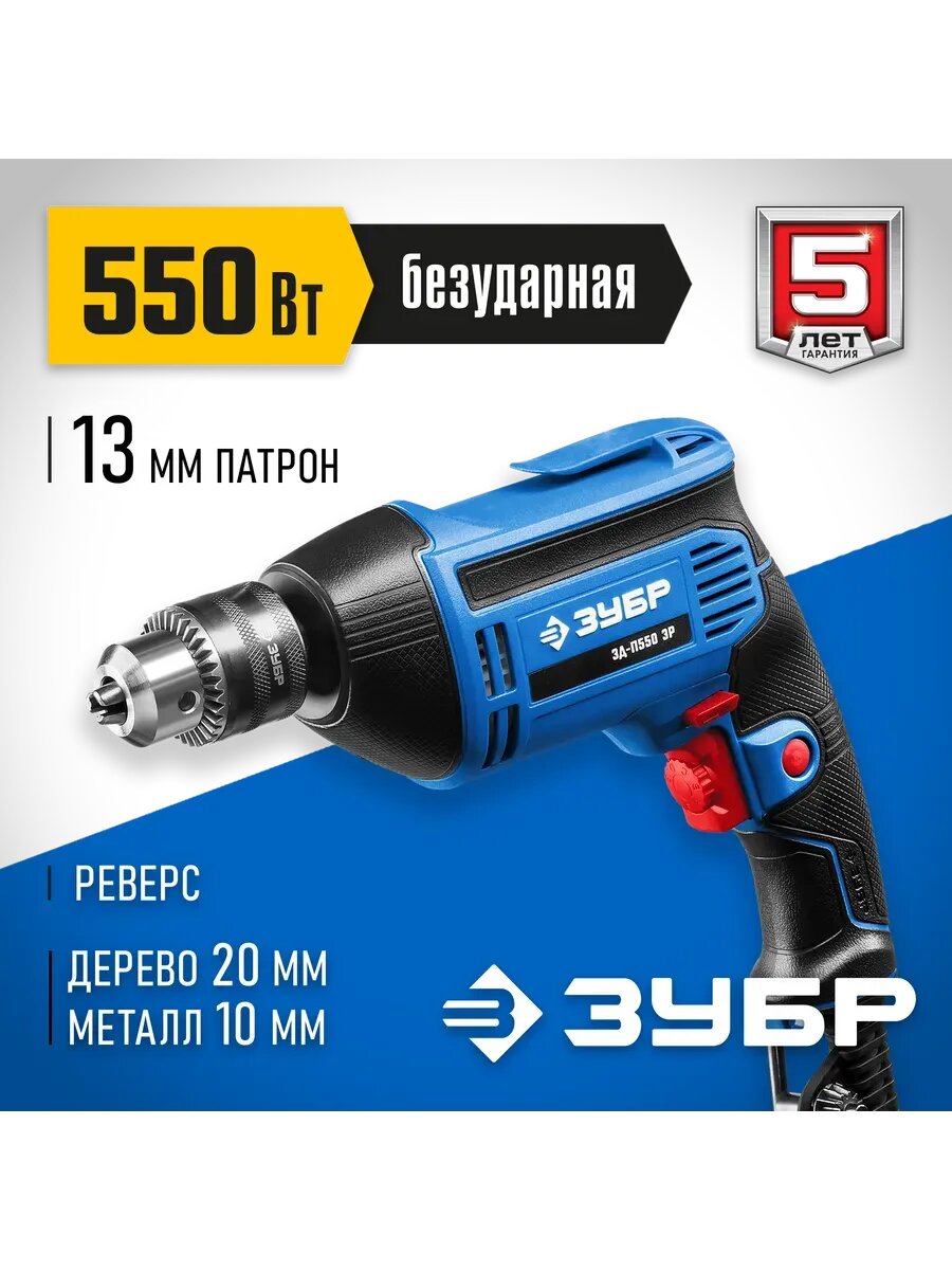 Дрель безударная 550 Вт, 13 мм (ЗД-П550 ЭР)