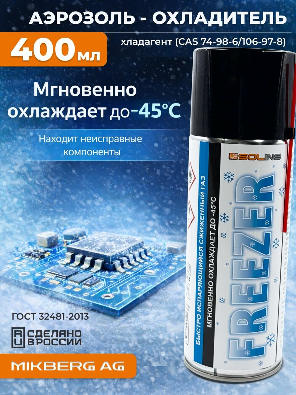 Фризер охлаждающий спрей аэрозоль охлаждение