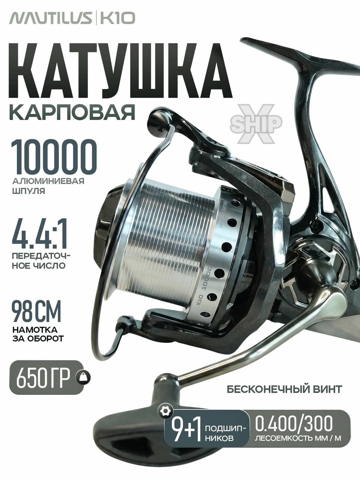 Катушка карповая безынерционная Nautilus K10 10000 с бесконечным винтом