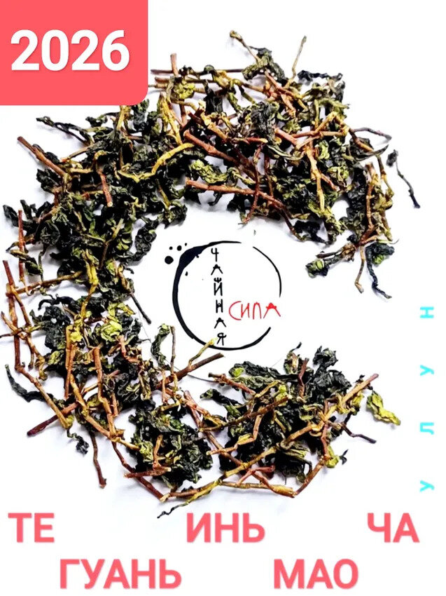 Улун Те Гуаньинь Мао Ча (с черенками), 100 гр, 2026 г, Фуцзянь, Китай. Настоящий китайский чай