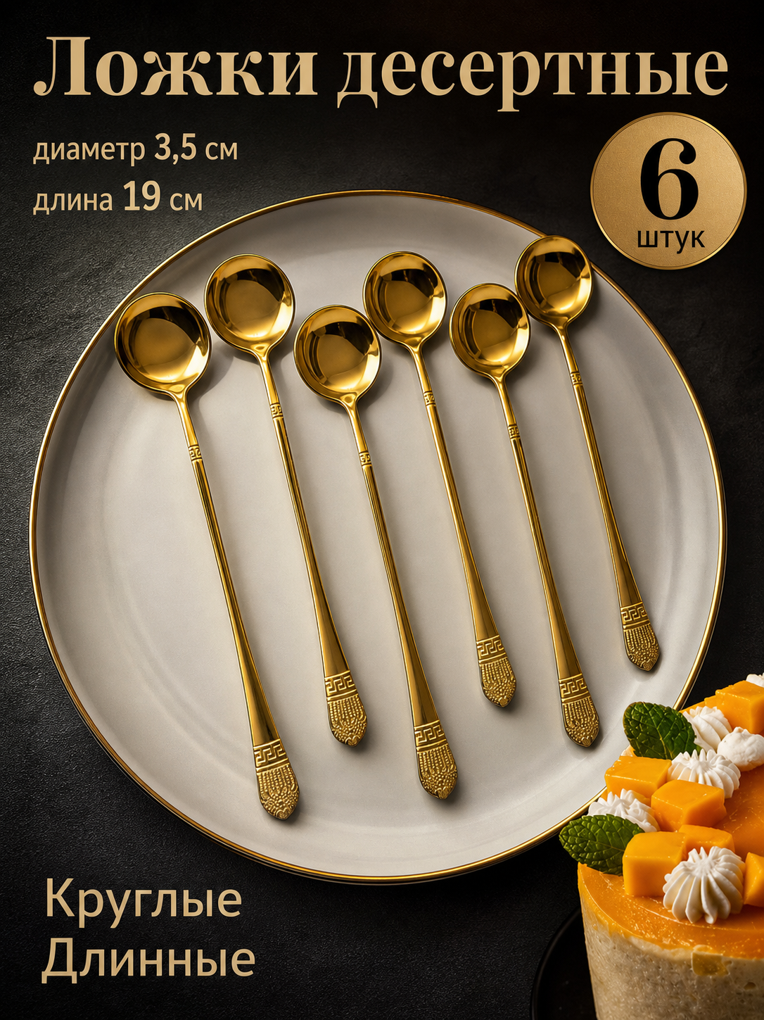Ложки чайные длинные, кофейные, десертные, барные. Длина 19.5 см. Цвет золото. Набор 6штуки