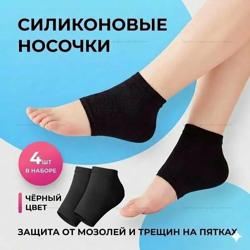 Силиконовые накладки носочки для пяток ног от натирания, напяточники от мозолей и трещин на пятках