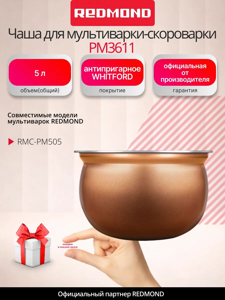 Чаша для мультиварки-скороварки PM3611