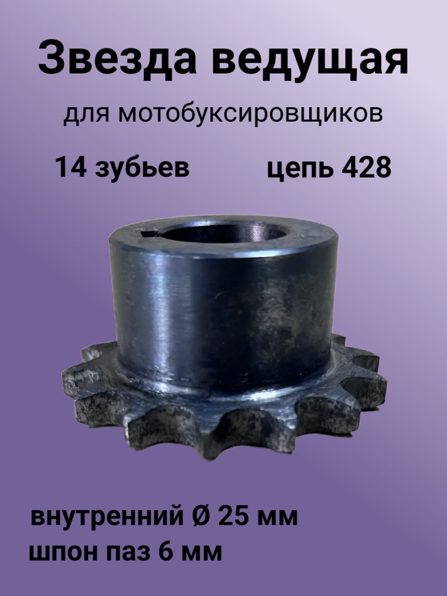 Звезда (14 зубьев) для мотобуксировщиков ведущая под 428 цепь восход/минск (D-25 мм, шпон паз 6 мм) шаг 12,7