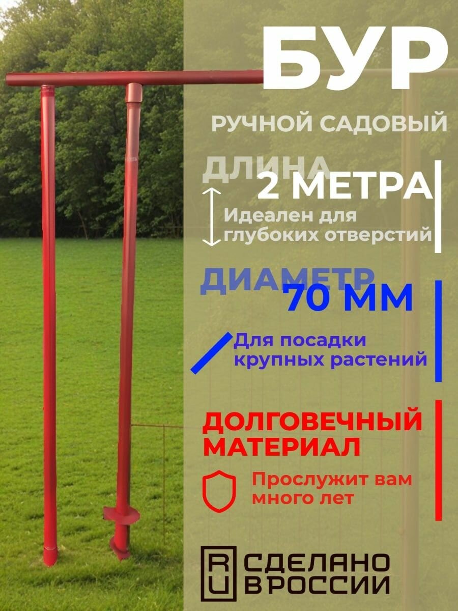 Бур садовый земляной ручной 70мм для столбов и лунок, усиленный 3 мм, разборный 1 2 м