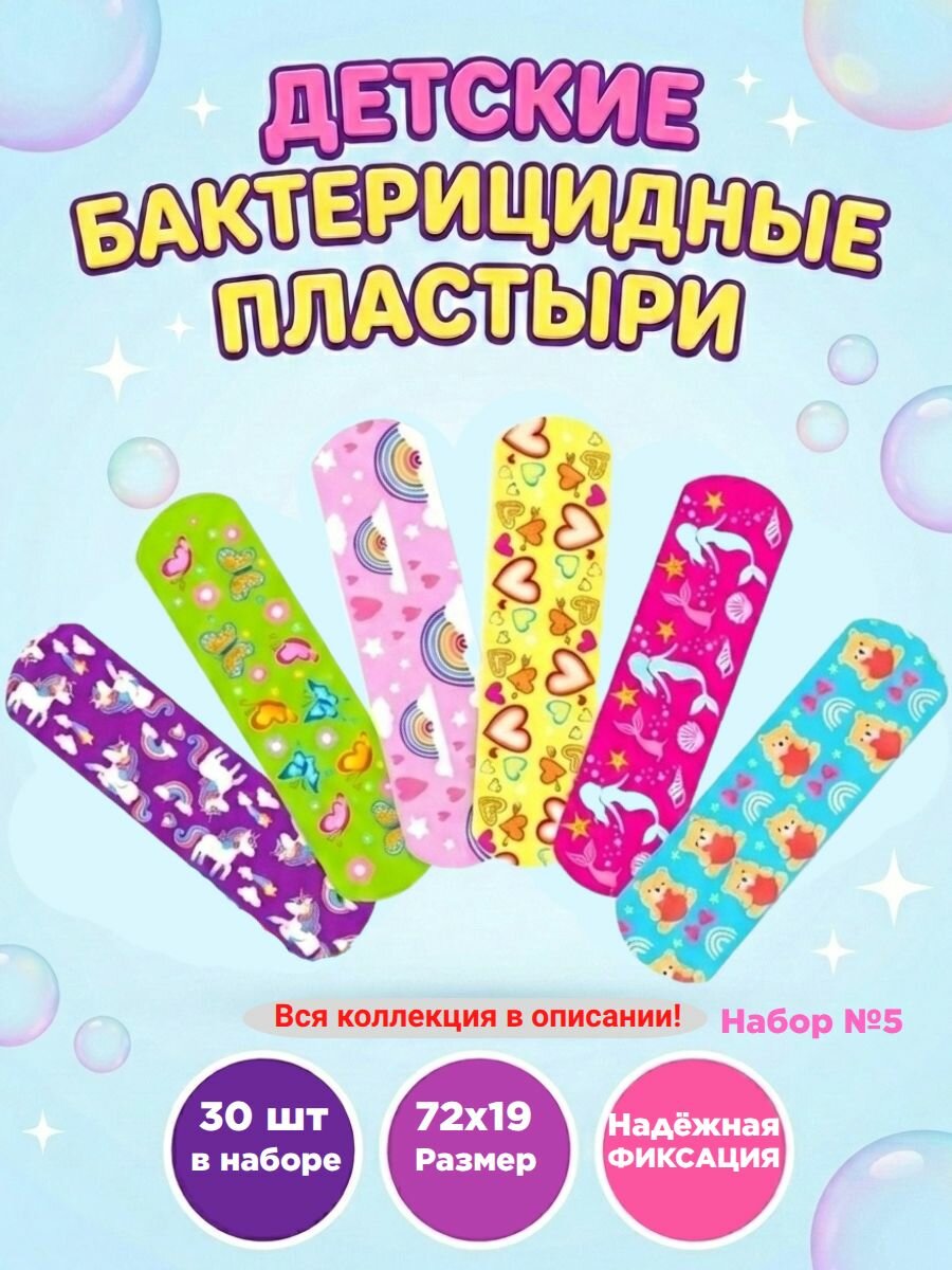 Пластырь детский бактерицидный с рисунком Сердечки, Бабочки, Мишка. Набор №5. Размер 72х19 мм, 30 штук, лейкопластырь