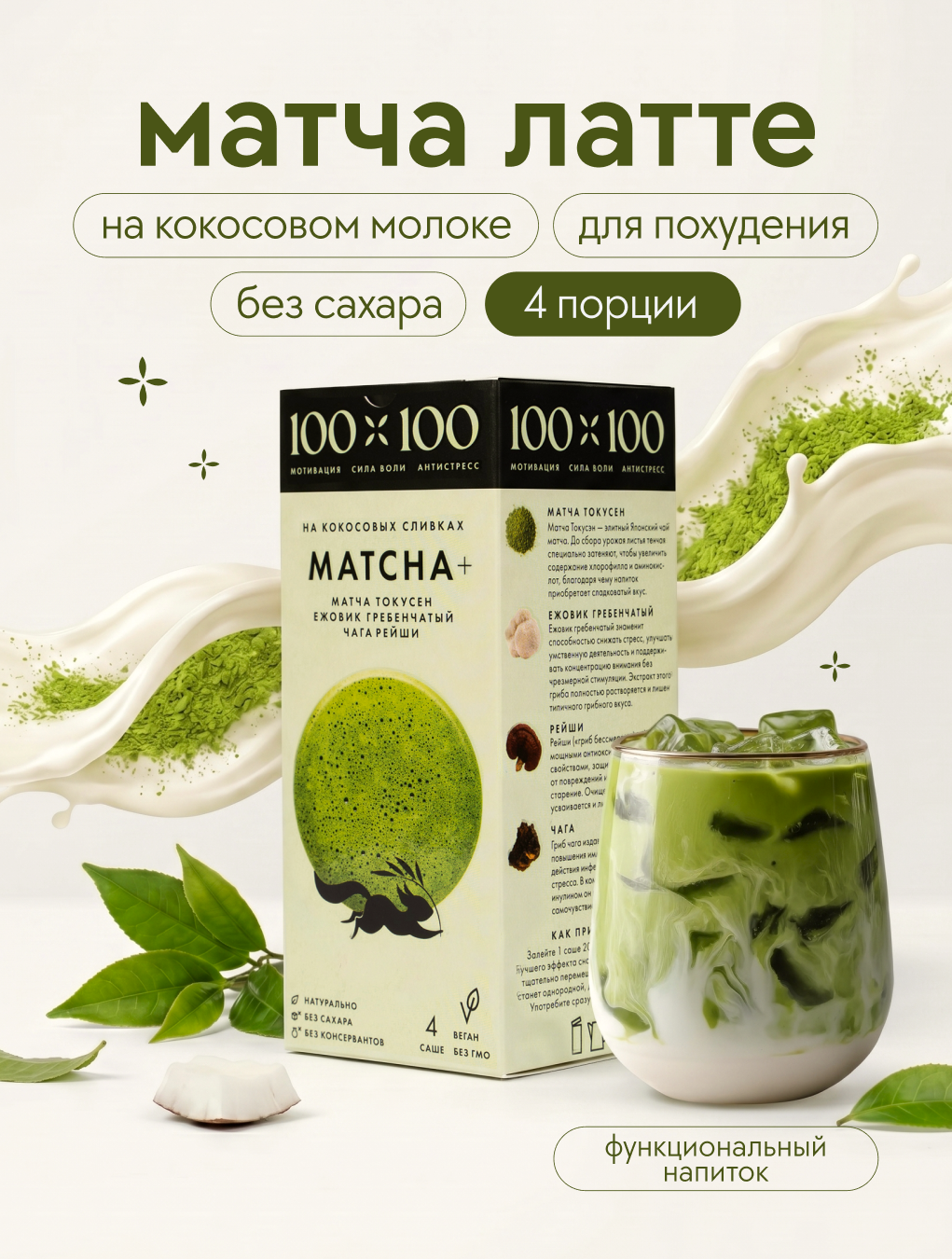 Матча латте 100х100 без сахара в стиках с кокосовым молоком 4 шт